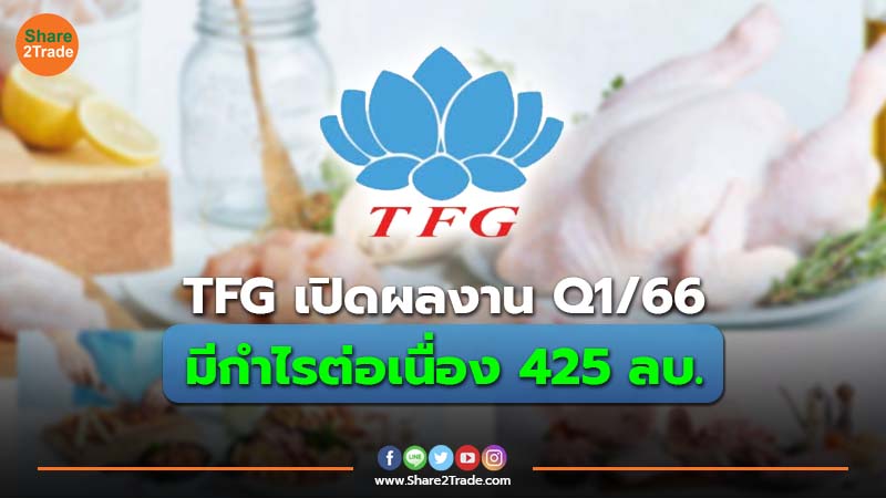 TFG เปิดผลงาน Q1/66 มีกำไรต่อเนื่อง 425 ลบ. | Share2Trade